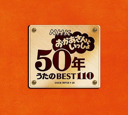 NHK「おかあさんといっしょ」50年 うたのBEST110 - CDアルバムデータベース - atwiki（アットウィキ）